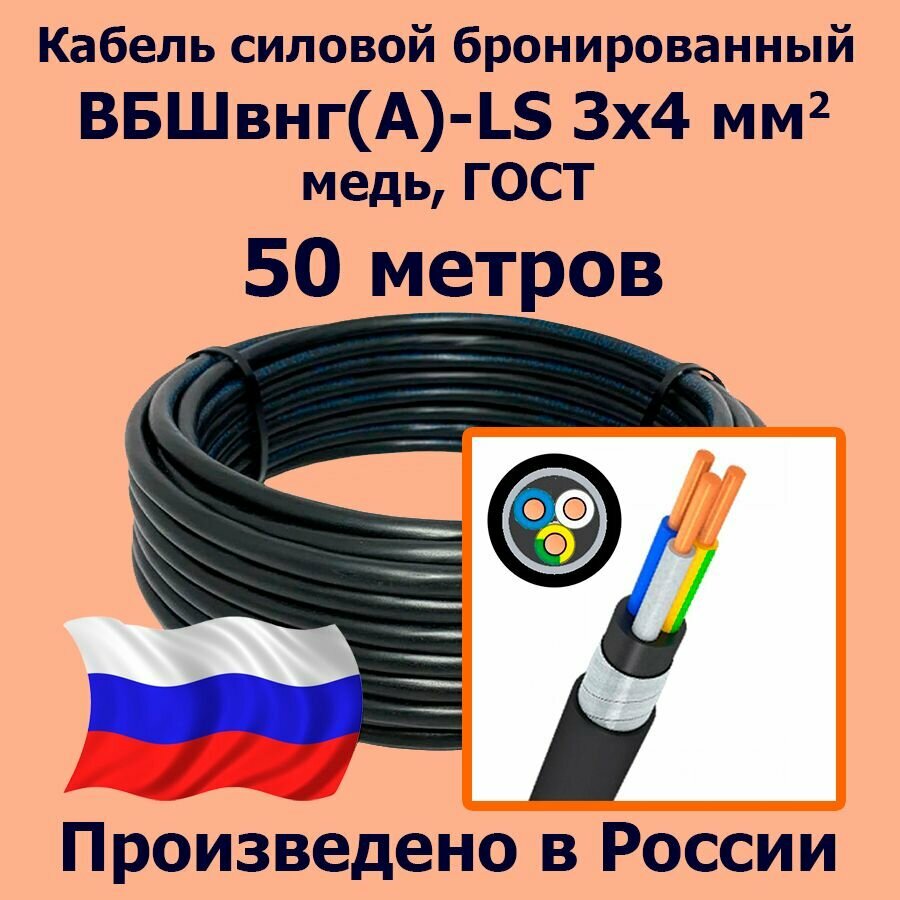 Кабель силовой бронированный ВБШвнг(А)-LS 3х4 мм2, медь, ГОСТ, 50 метров