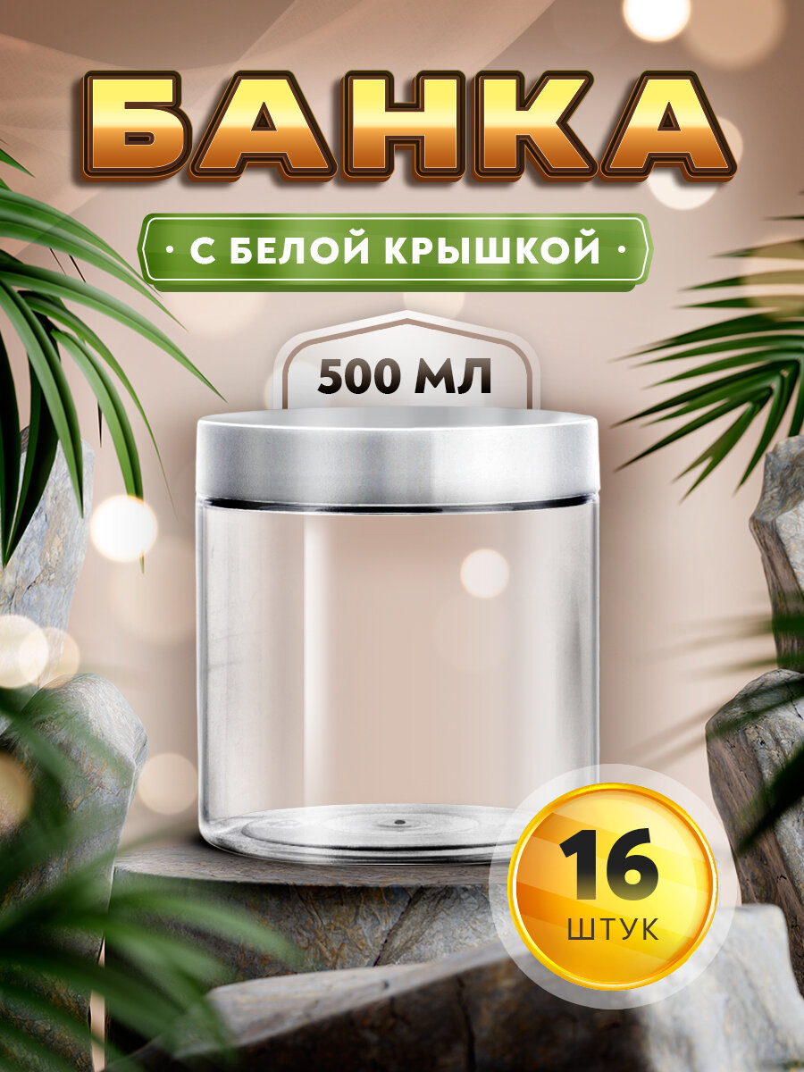 Банка с белой крышкой - 500мл. (16 штук)