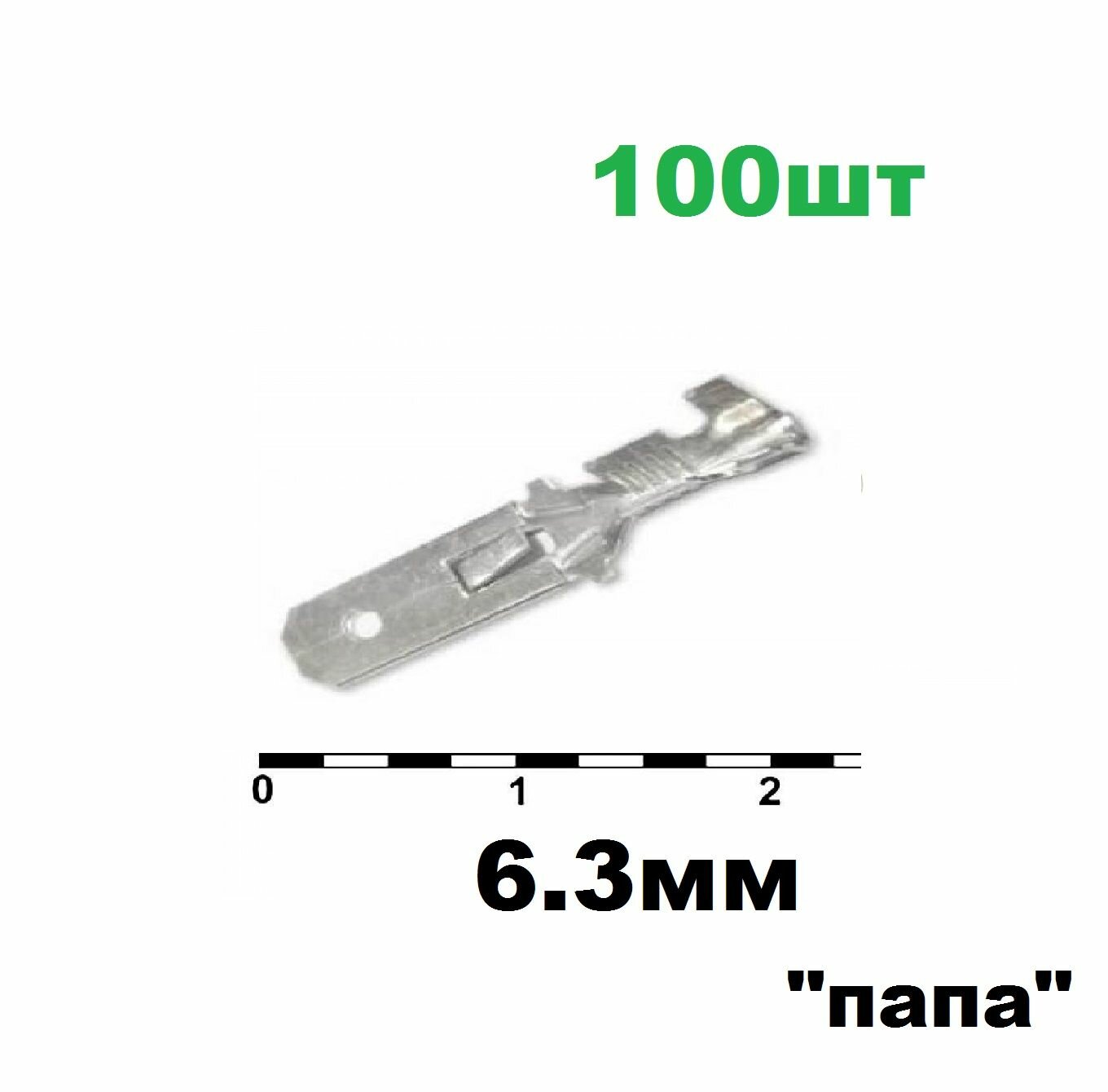 Клемма автомобильная папа 6.3мм с фиксатором