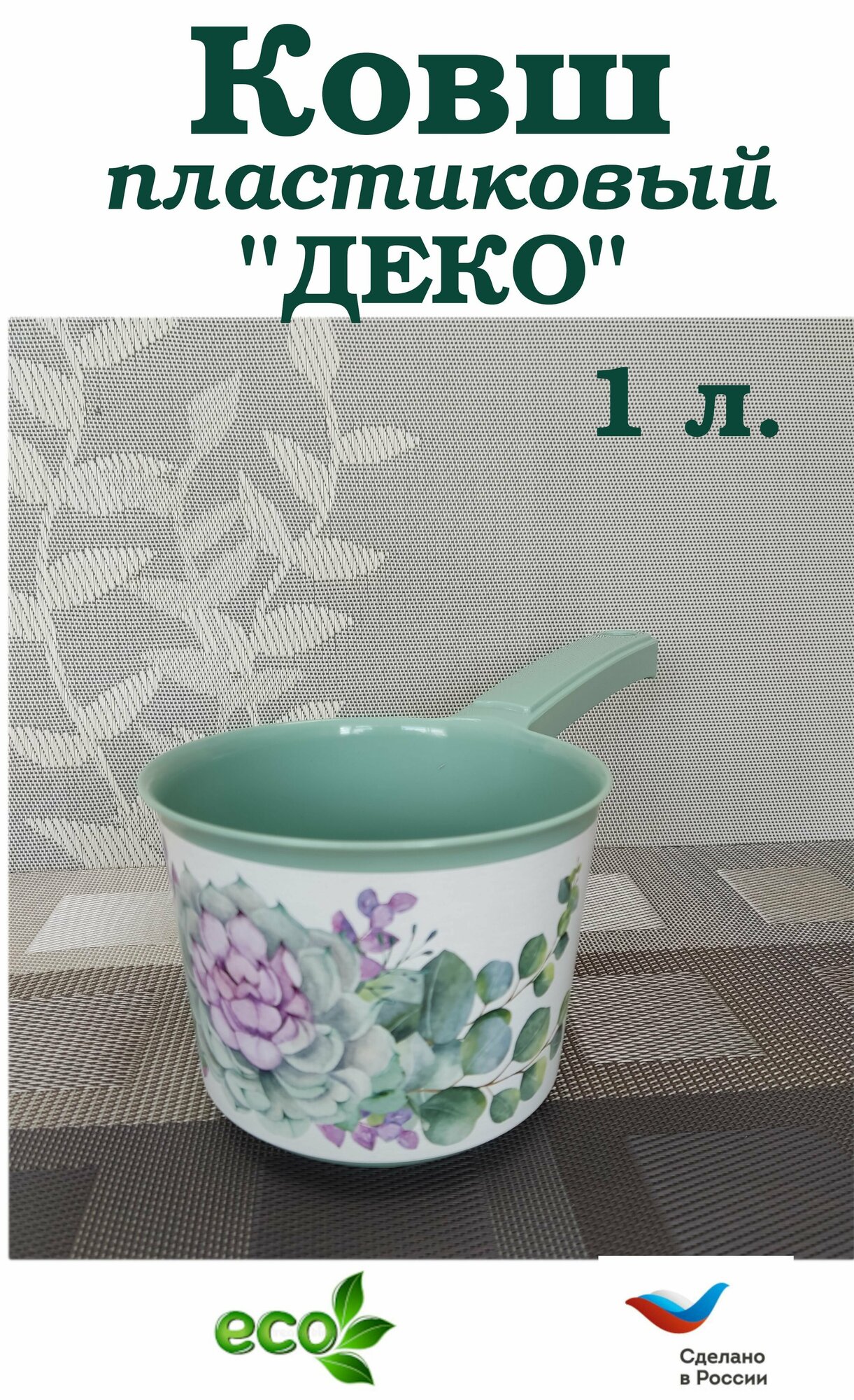 Ковш пласт 1 л