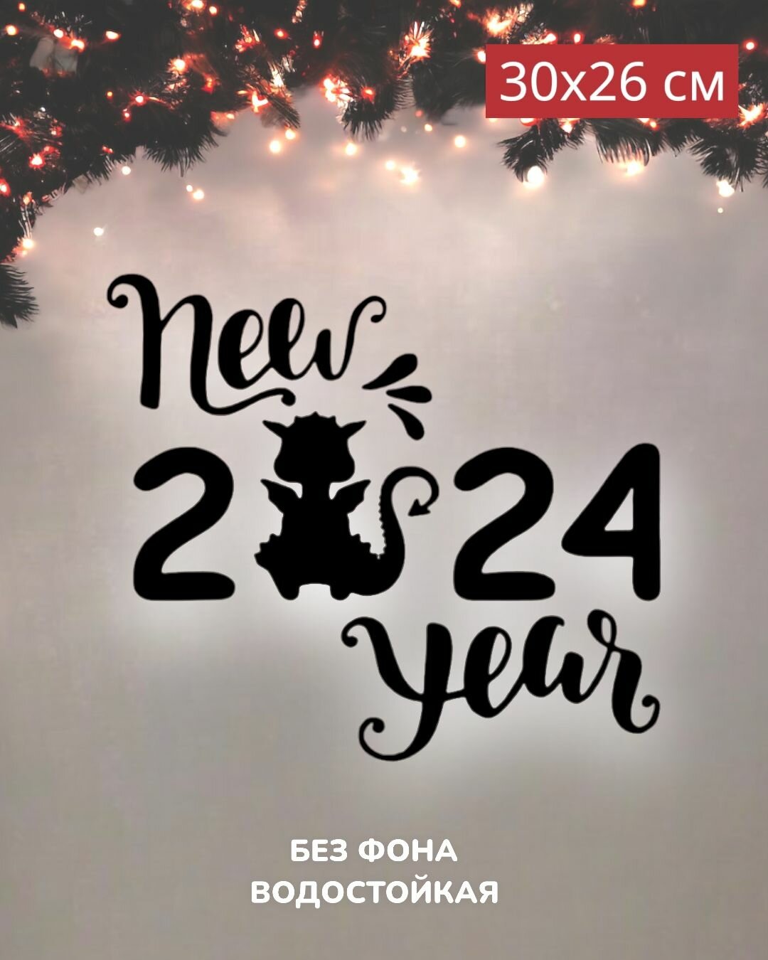 Наклейки Новый год символ года 2024 "Дракон"