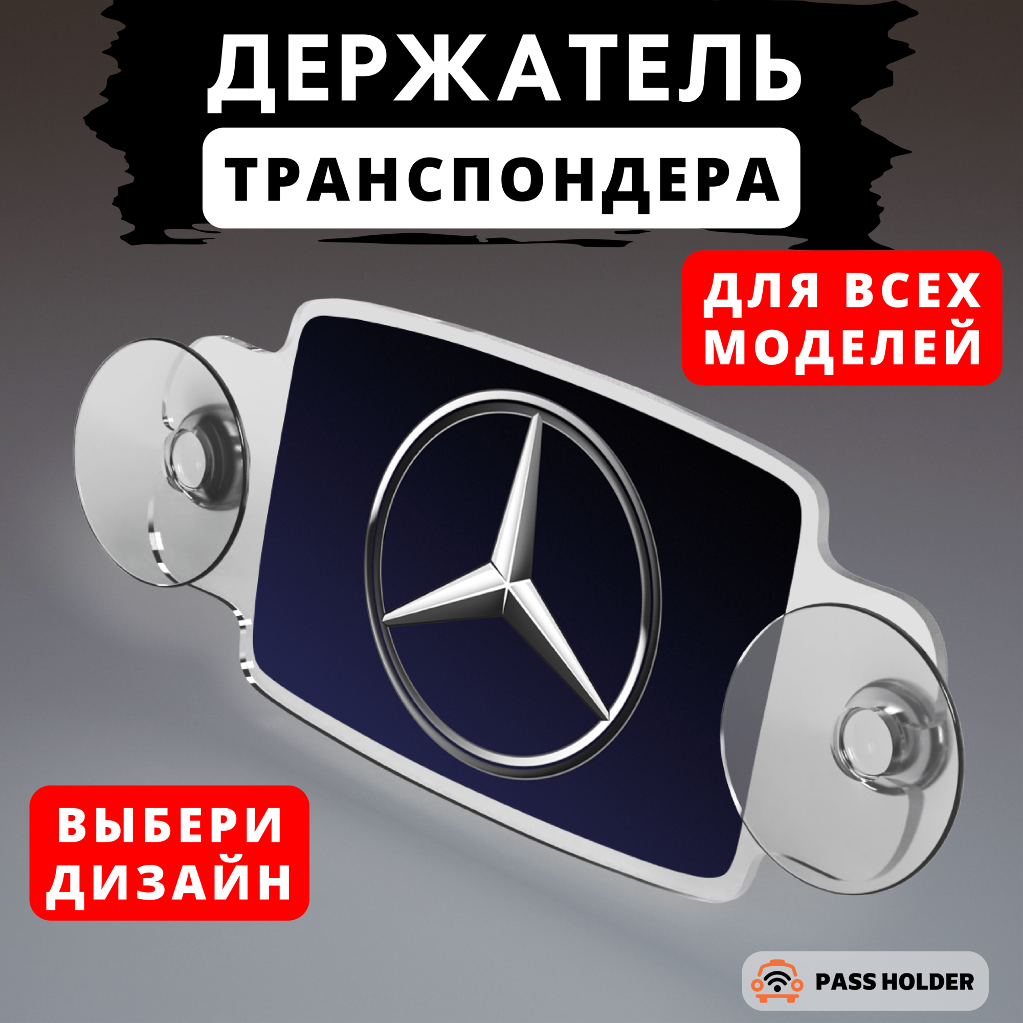 Держатель для транспондера универсальный на присосках "PASS HOLDER"