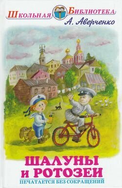 Шалуны и ротозеи (Аверченко)