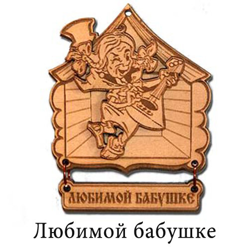 Оберег "Любимой бабушке" Деревянный, с магнитом, многослойный, дм039, Роза ветров