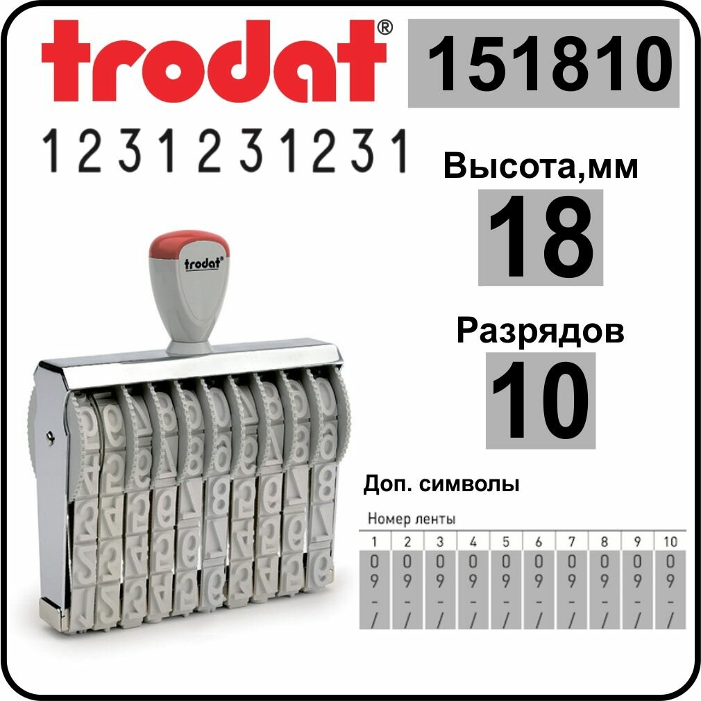 Уплотнение Trodat 151810 18мм, серебристое, регулируемое, 10 цифр