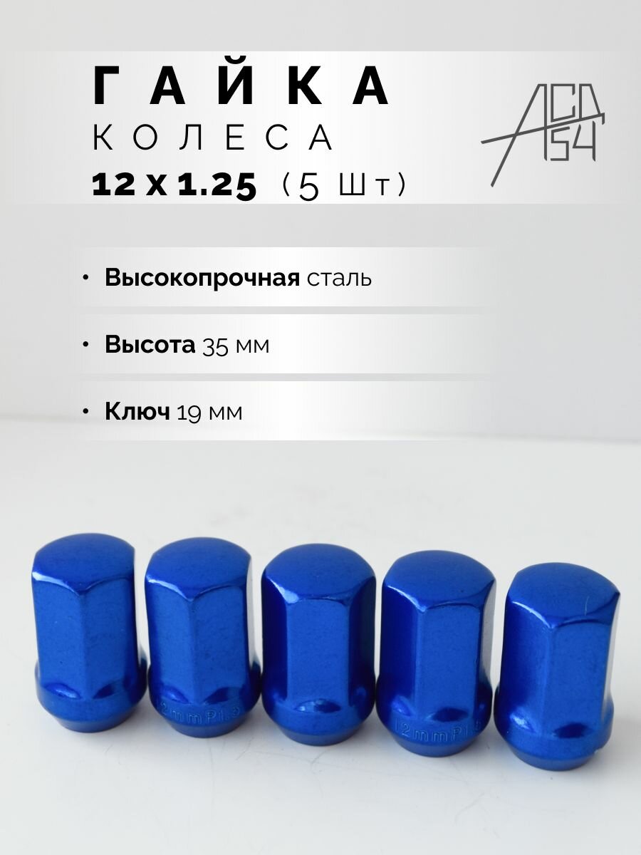 Гайка колеса М12х1,25 синяя, длина 35мм, ключ 19, 5 штук