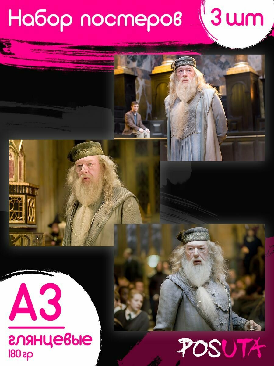 Постеры на стену Гарри Поттер постеры Альбус Дамблдор