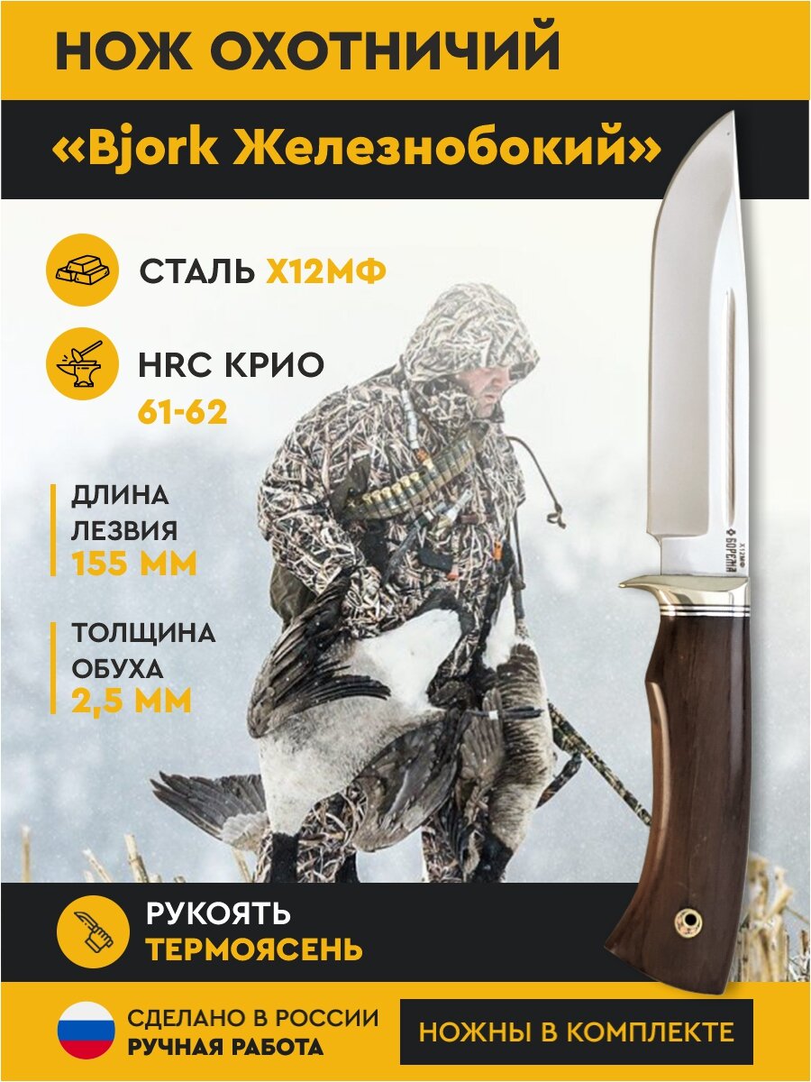 Нож фиксированный Борема "Норвежский Bjоrk", длина лезвия 15 см, кованая сталь Х12МФ, нож туристический, нож ручной работы