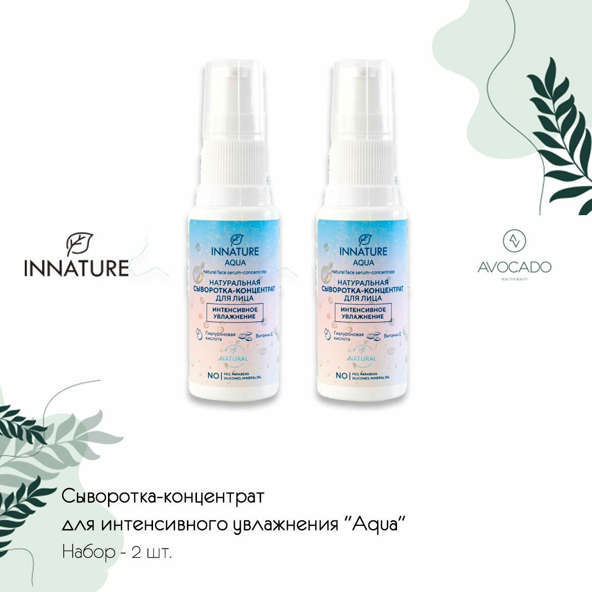 INNATURE AQUA Натуральная сыворотка-концентрат для лица интенсивное увлажнение, 30 мл. Набор 2 шт.