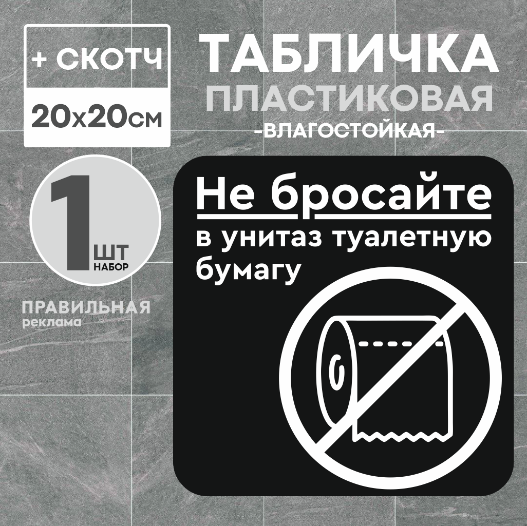 Таблички в туалете бумагу в унитаз не бросать — купить по низкой цене ...