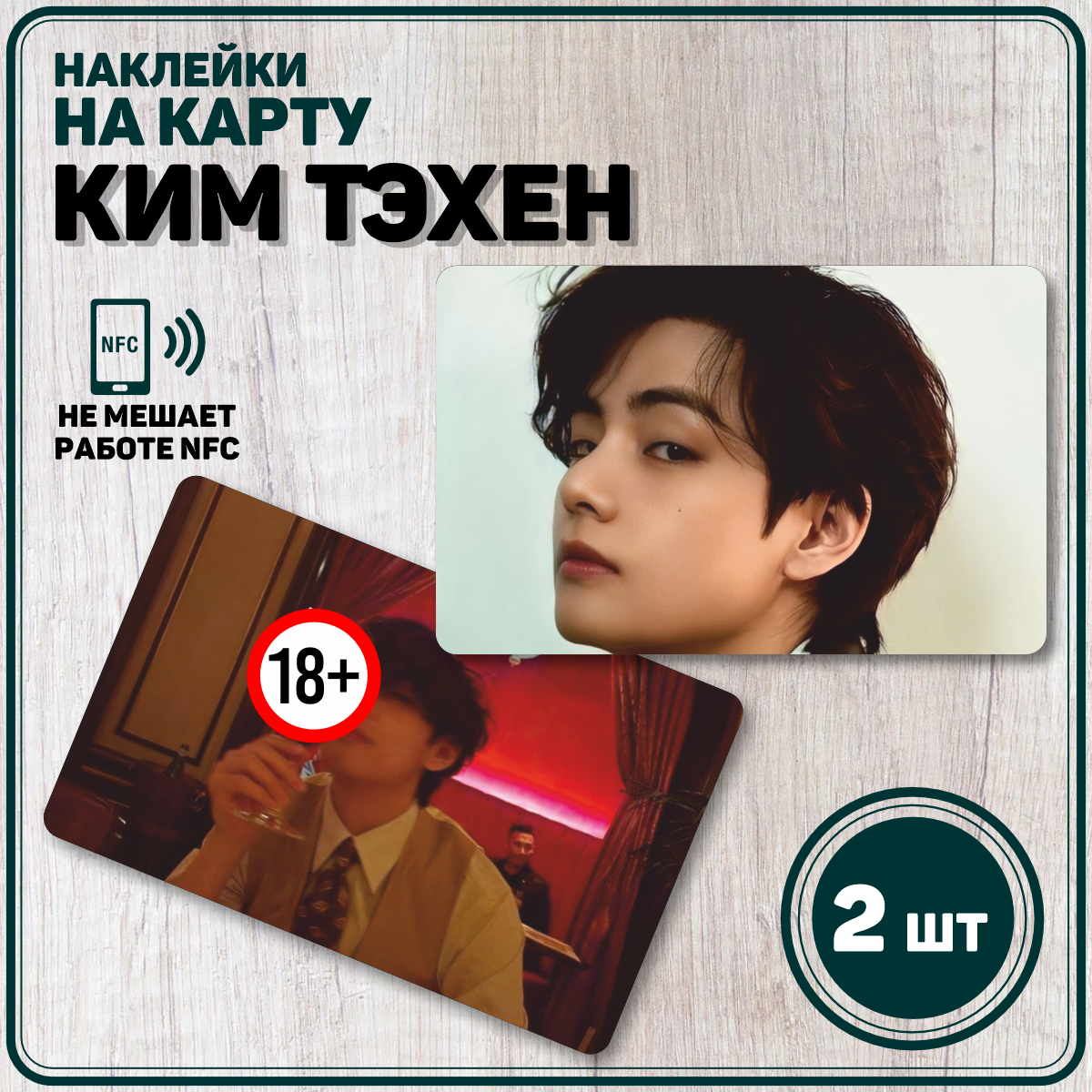Наклейка на карту банковскую Ким Техен BTS