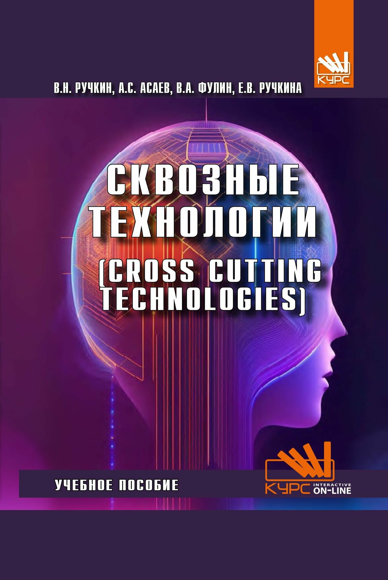 Сквозные технологии. Учебник