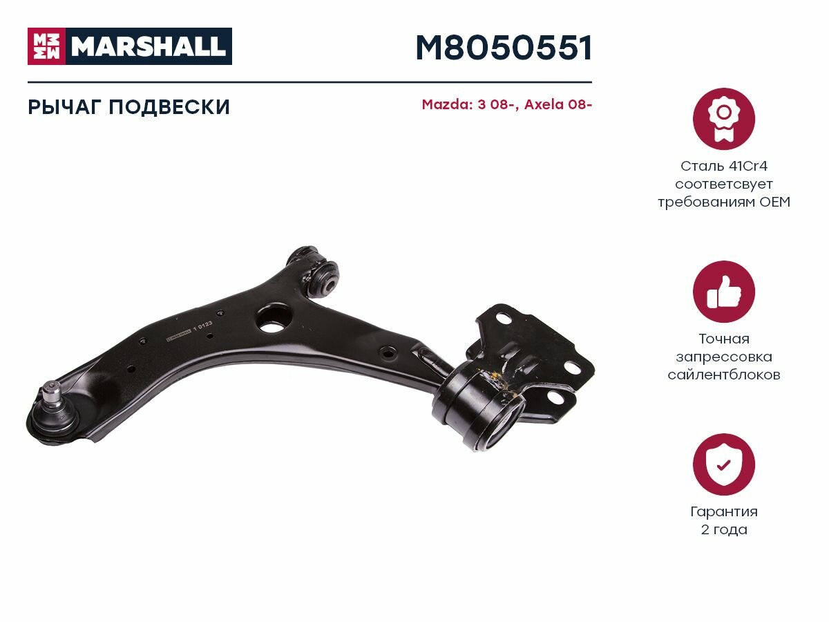 MARSHALL M8050551 рычаг подвески передний левый Mazda (Мазда) 3 (bl) 12 2008 - 09 2014 (m8050551)