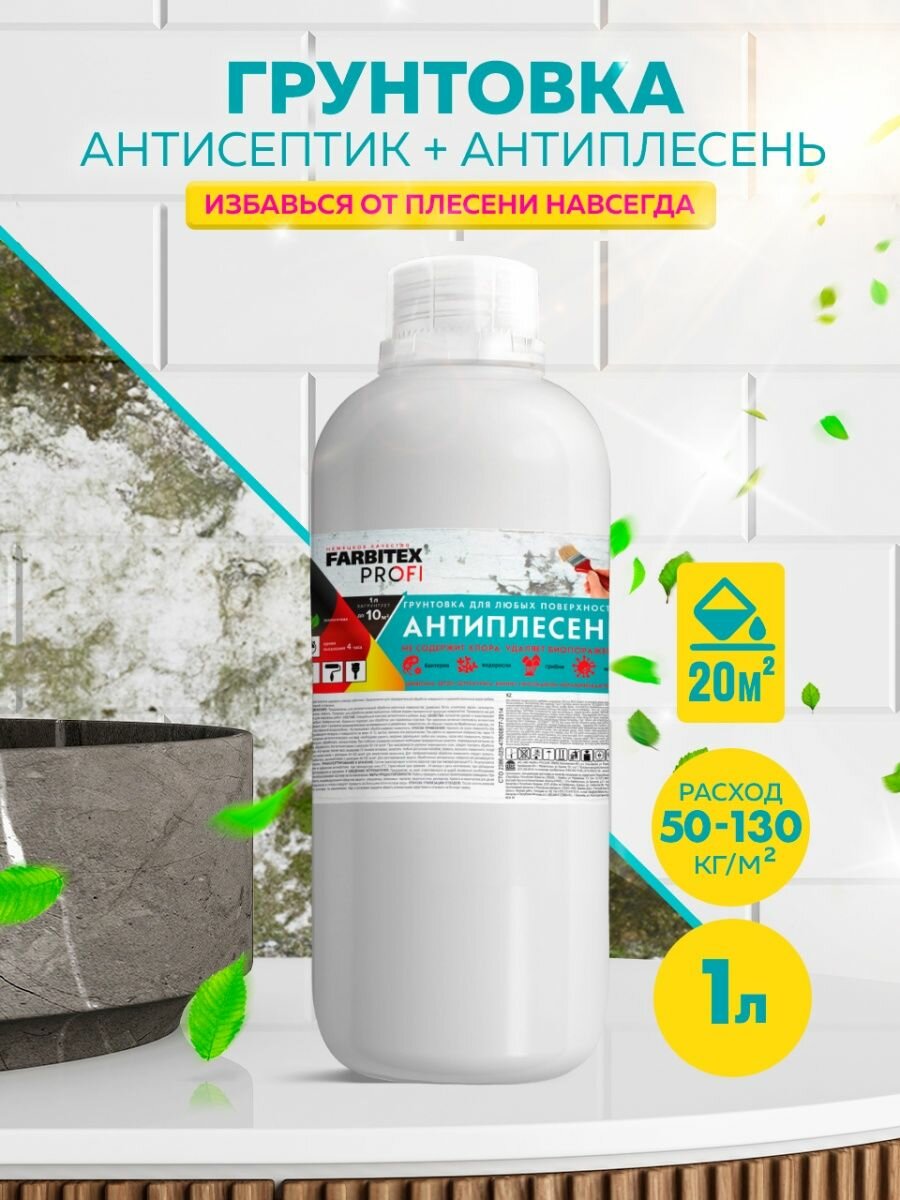 Антисептик универсальный "Антиплесень" для любых поверхностей FARBITEX PROFI 1 л