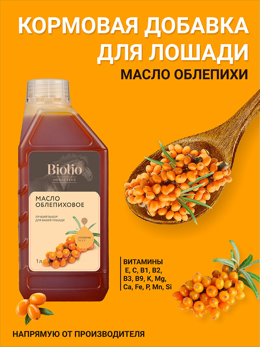 Масло Облепиховое 1л, Биолио