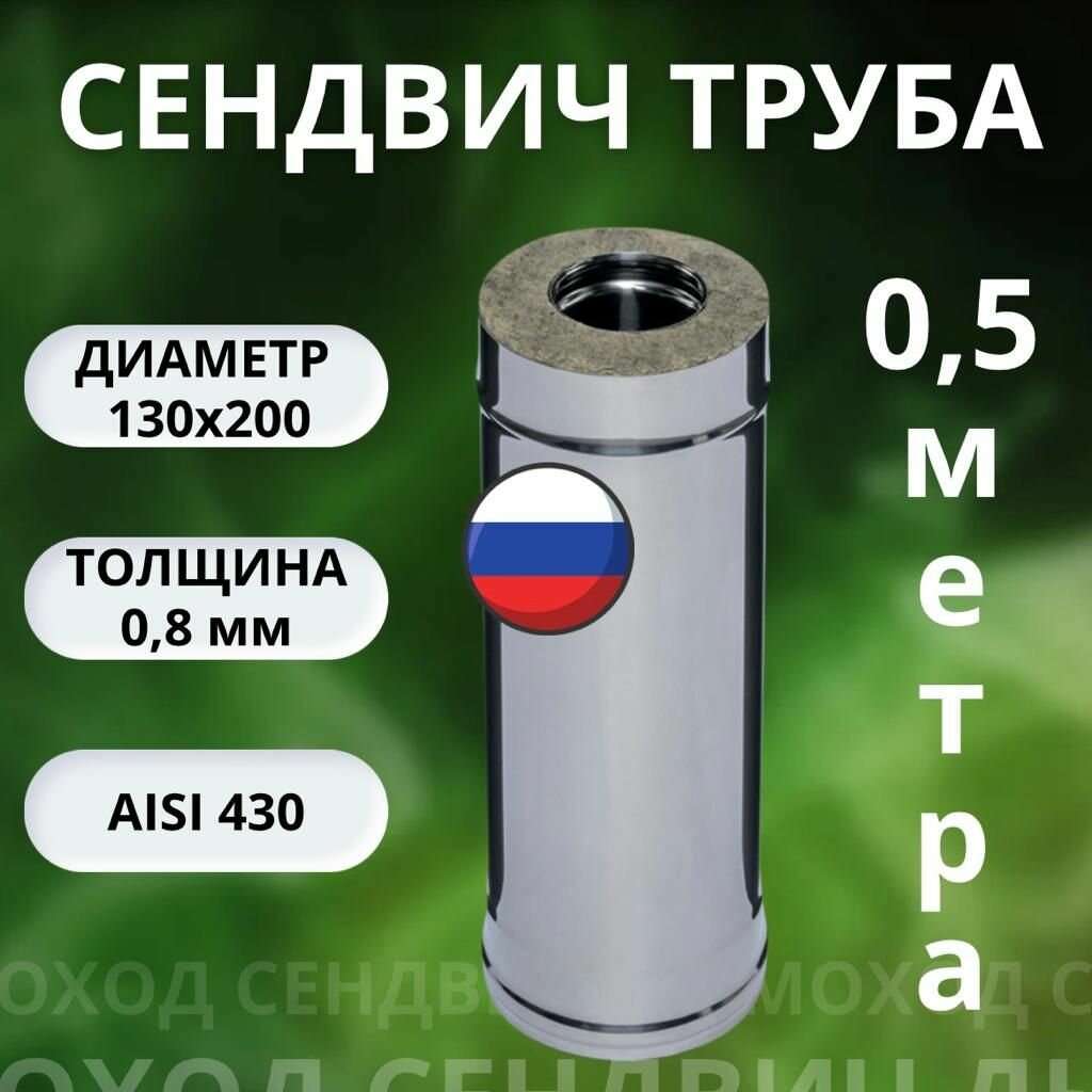 Дымоход сендвич 0,5 метра,(AISI 430-0,8 мм +AISI 0,5мм ) D-130х200