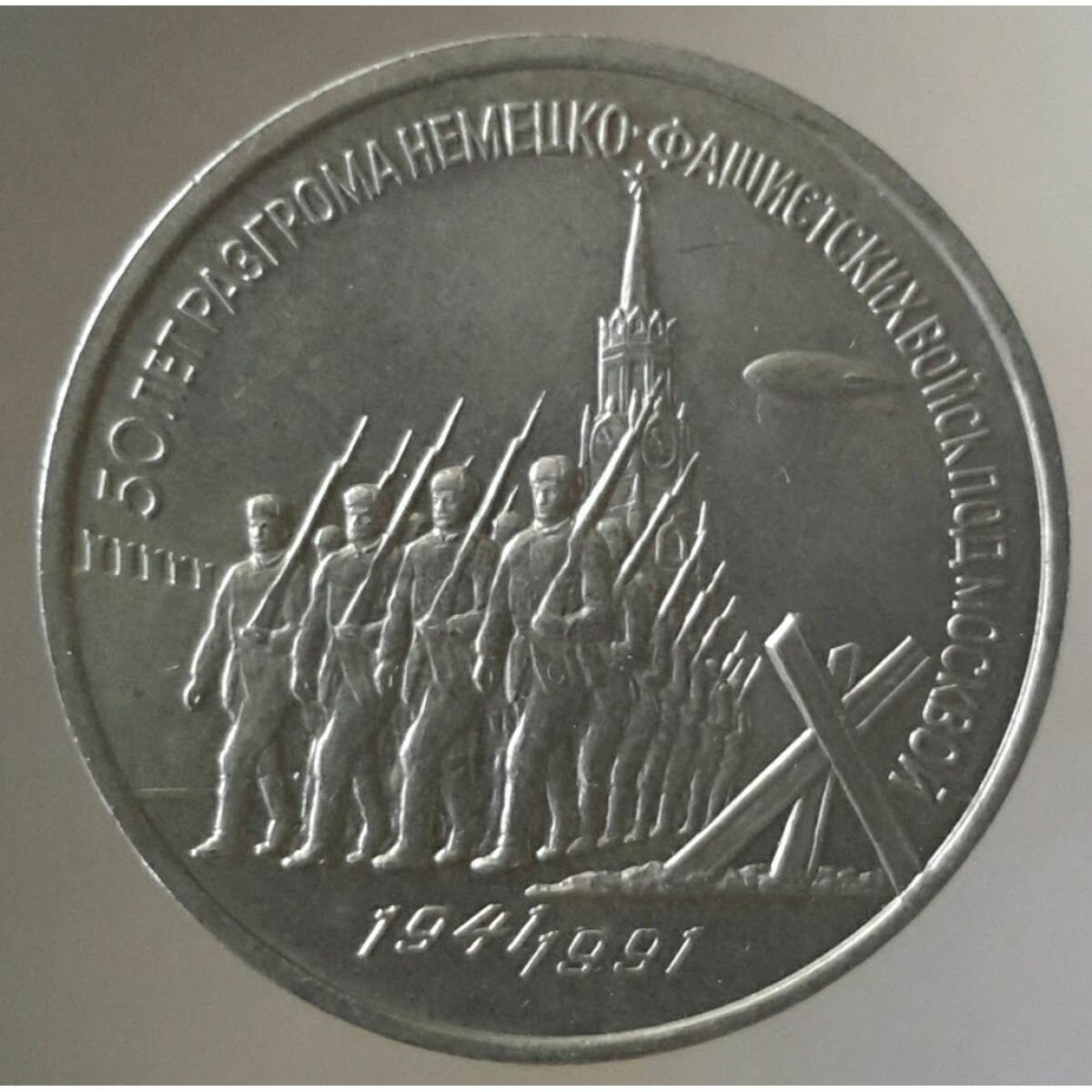 3 рубля 1991 50 лет разгрома немецко-фашистских войск под Москвой