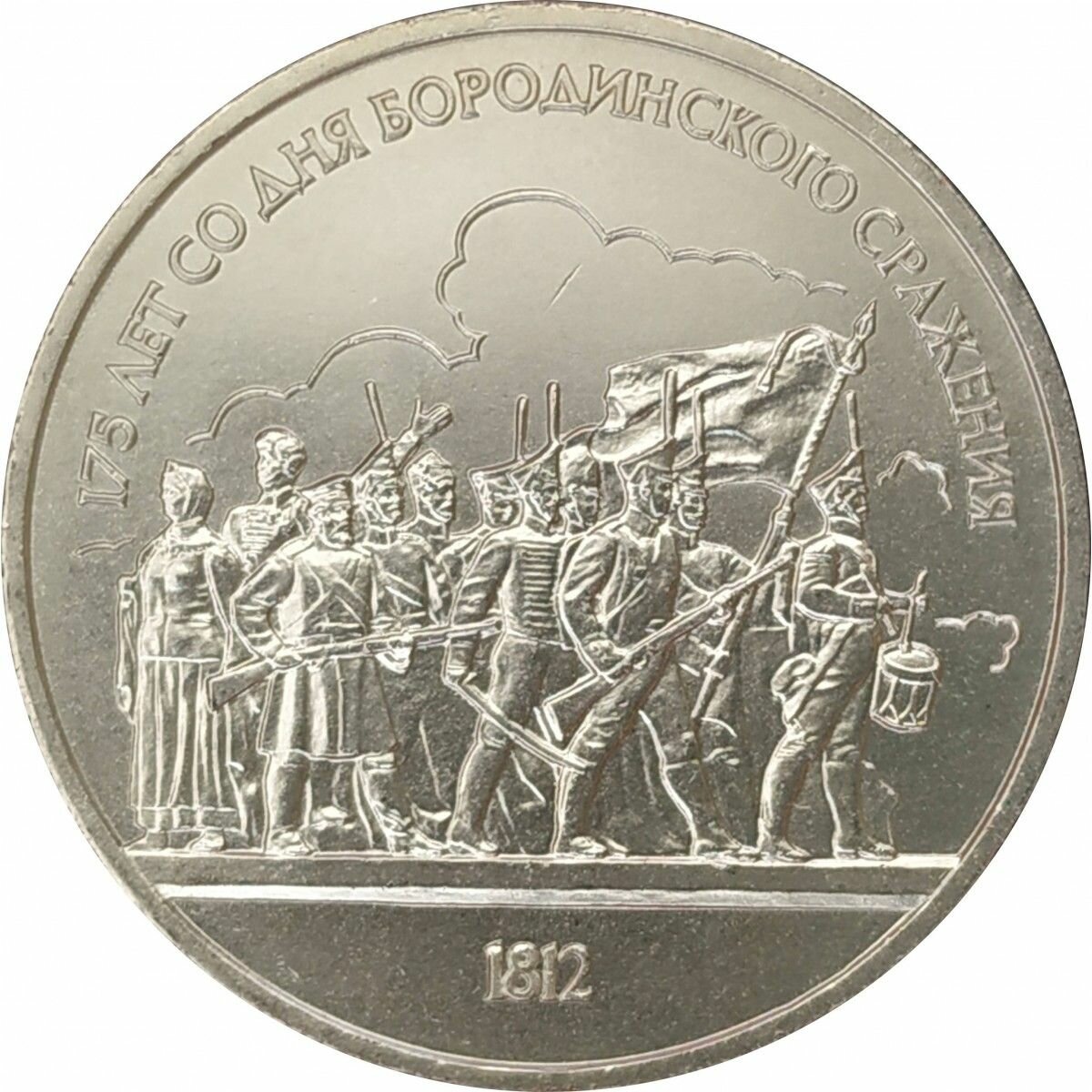 1 рубль 1987 Бородино Барельеф