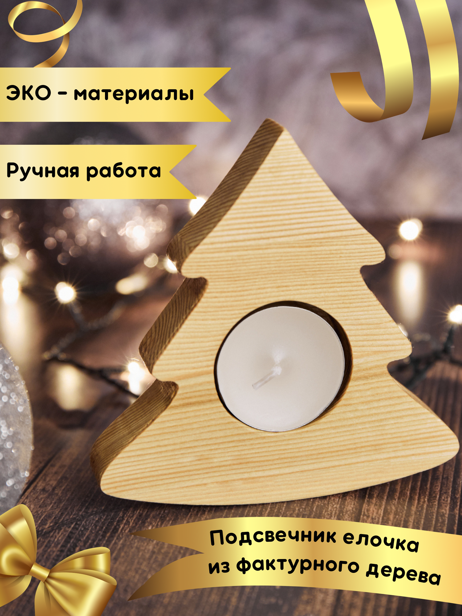Подсвечник из фактурного дерева Flavour Knit Decor "Елочка" 11х11 см