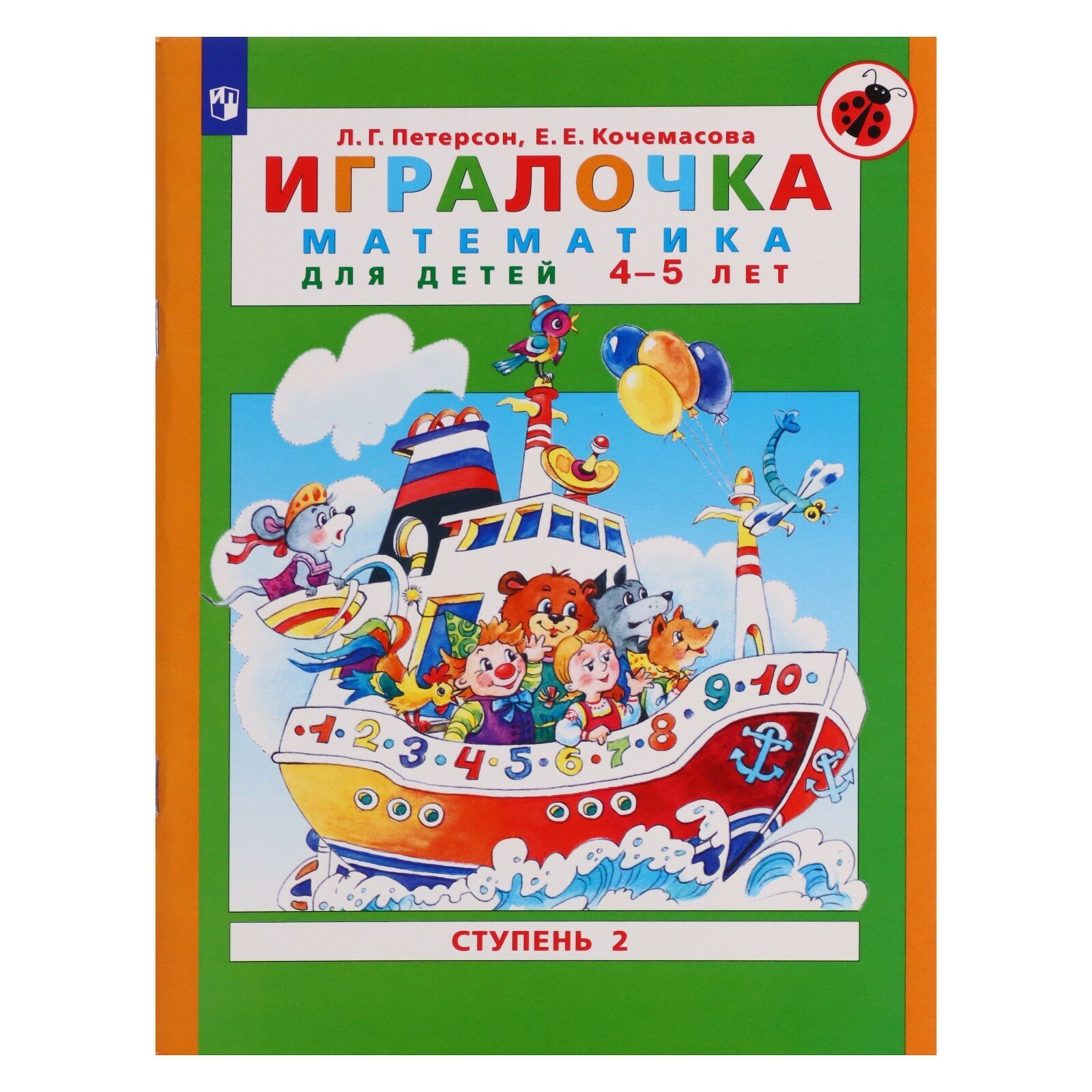 Книга детская «Игралочка. Математика для детей 4-5 лет», ступень 2, Кочемасова Е. Е, Петерсон Л. Г, 2023