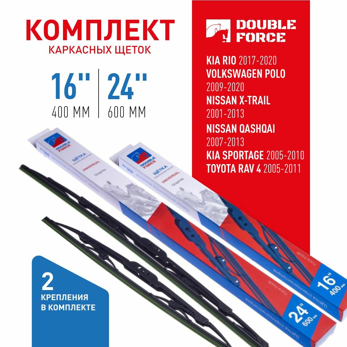 Щетки стеклоочистителя 600 400 каркасные комплект 2шт. Double Force DFM24-16