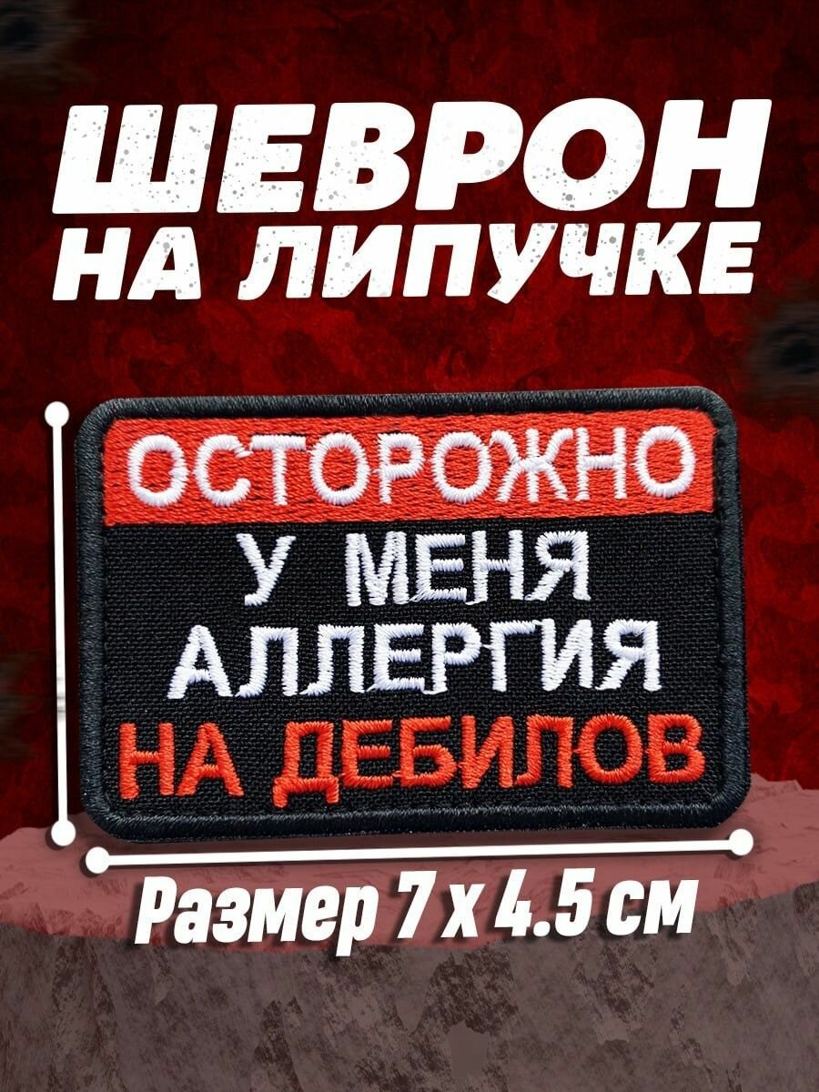 Шеврон, патч, нашивка, декоративный элемент на липучке с надписью "Осторожно, у меня аллергия", материал габардин