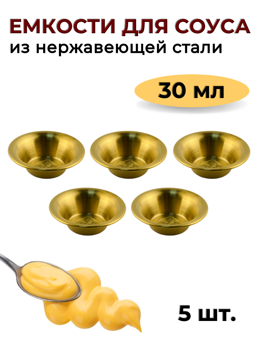 Соусник металлический 30 мл, цвет золото, набор из 5 шт, соусник из нержавеющей стали, емкость для соуса CGPro