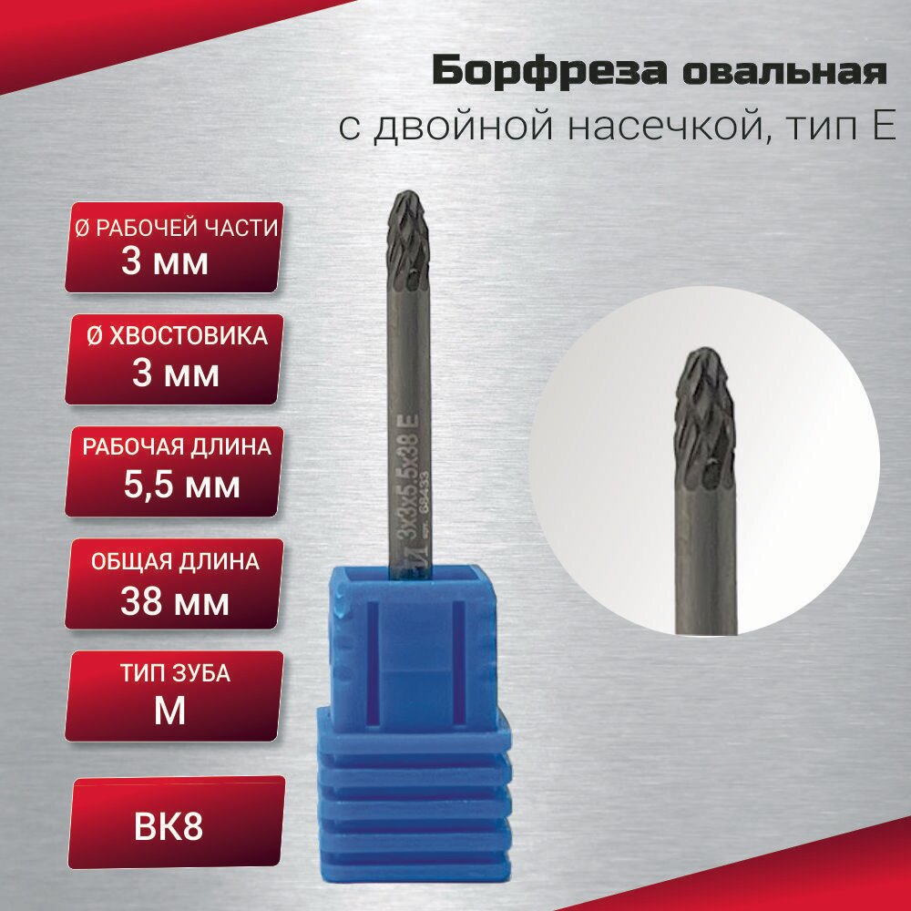 Борфреза овальная с двойной насечкой, тип E 3х3х5,5х38, шт