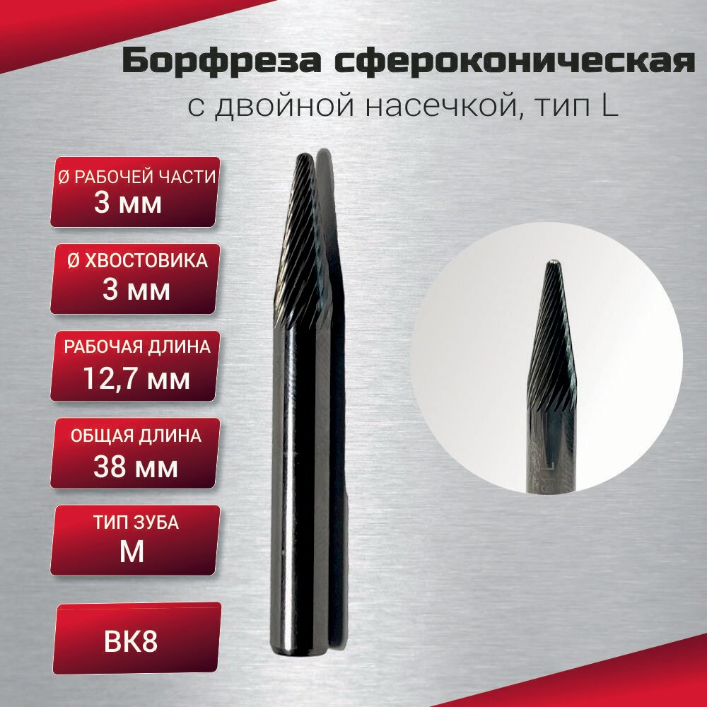 Борфреза сфероконическая с двойной насечкой, тип L 3х3х12,7х38, шт