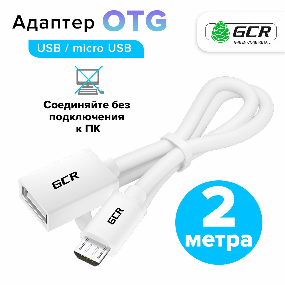Адаптер переходник OTG MicroUSB - AF для планшета смартфона (GCR-MB5) Белый 2.0м