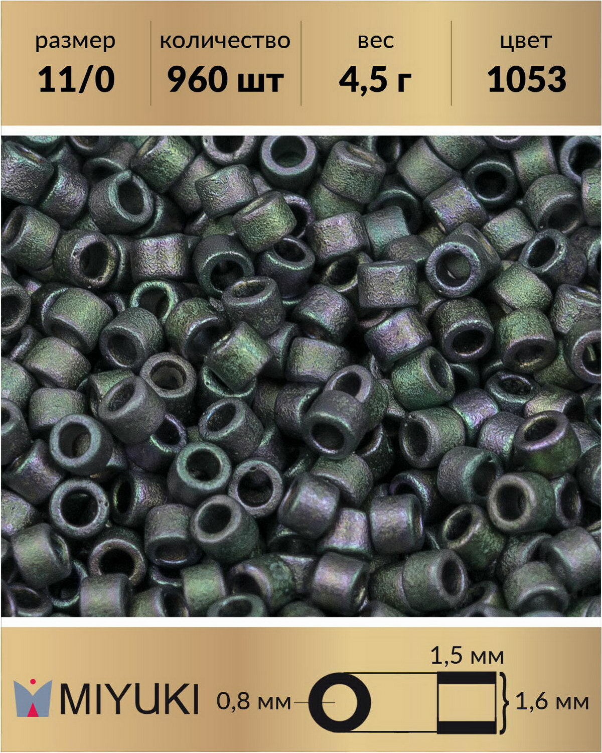 Бисер Miyuki Delica, цилиндрический, размер 11/0, цвет: Матовый металлизированный сливово-изумрудный-золотистый ирис (1053), 4,5 грамм