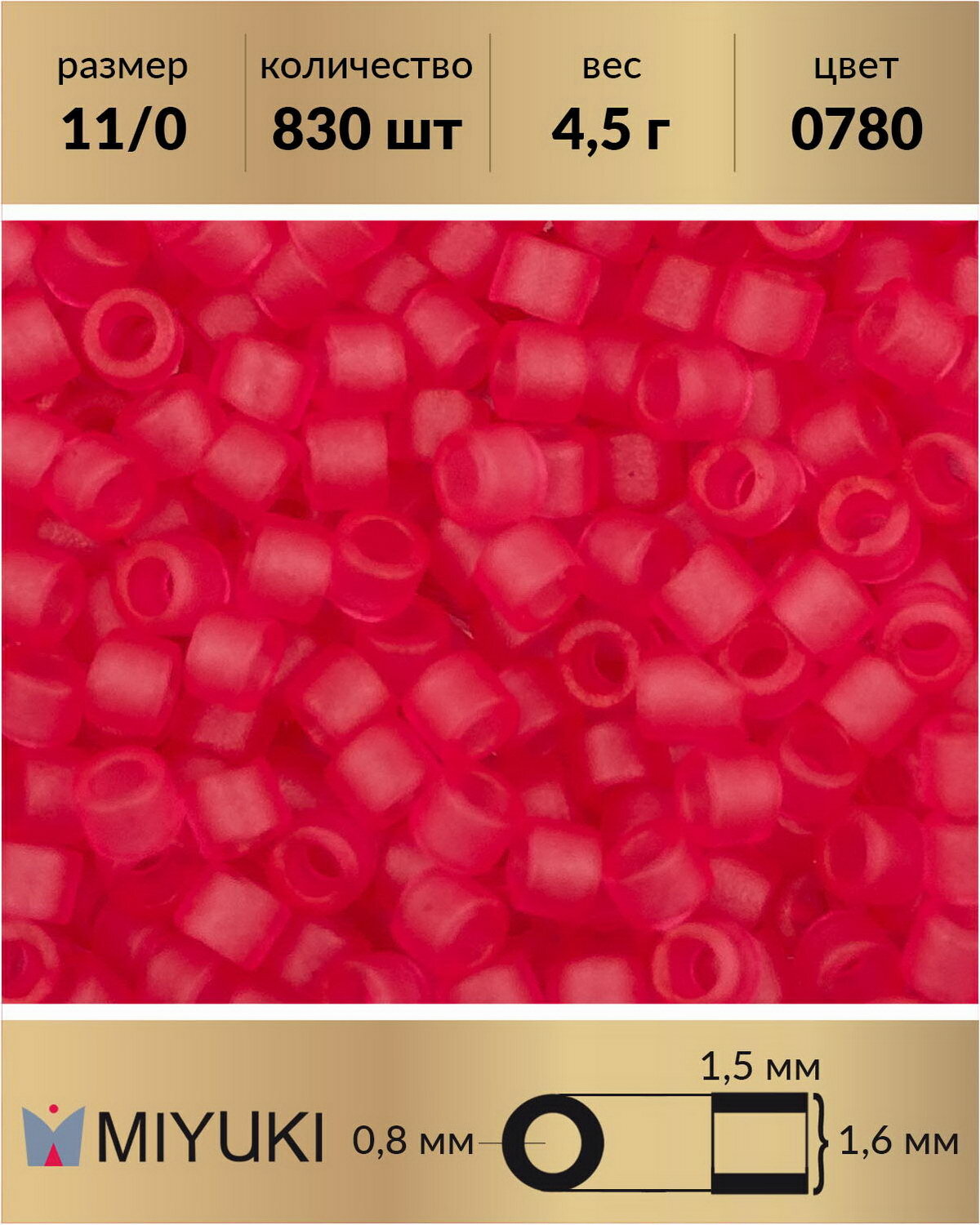 Бисер Miyuki Delica, цилиндрический, размер 11/0, цвет: Полуматовый прозрачный розовая малина (0780), 4,5 грамм