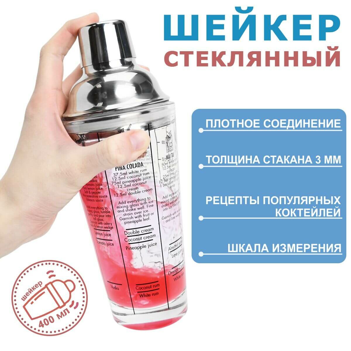 Шейкер для коктейлей стеклянный 400 мл, 32025023