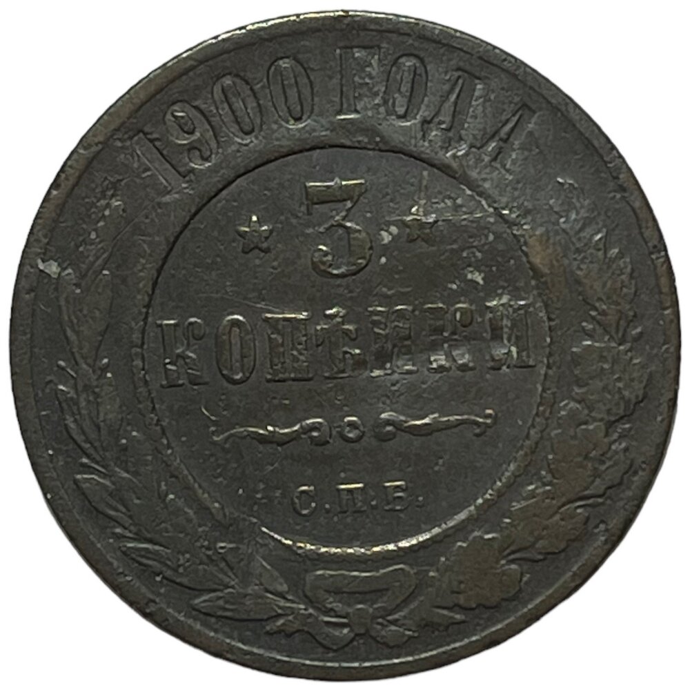 Российская Империя 3 копейки 1900 г. (СПБ) (6)