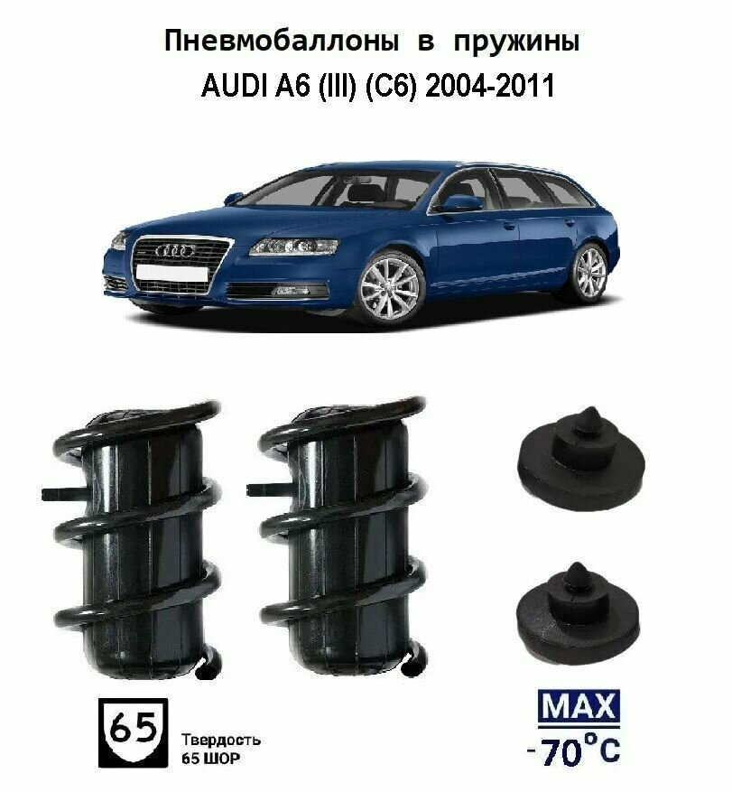Пневмобаллоны в пружины для Ауди AUDI A6 (III) (C6) 2004-2011