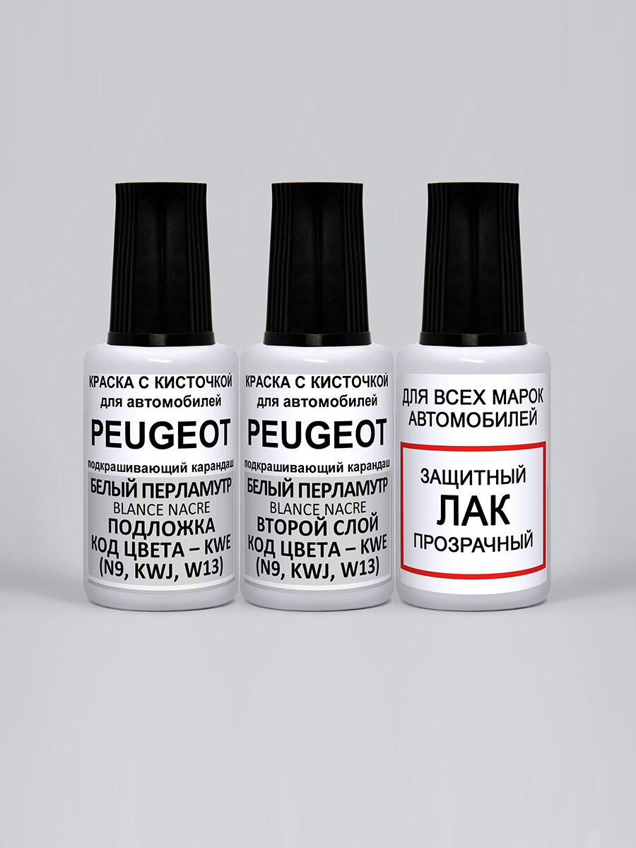 Набор для подкраски KWE (N9, KWJ, W13, N9, M6N9) для Peugeot Белый перламутр, Blance Nacre, краска+лак 2 предмета