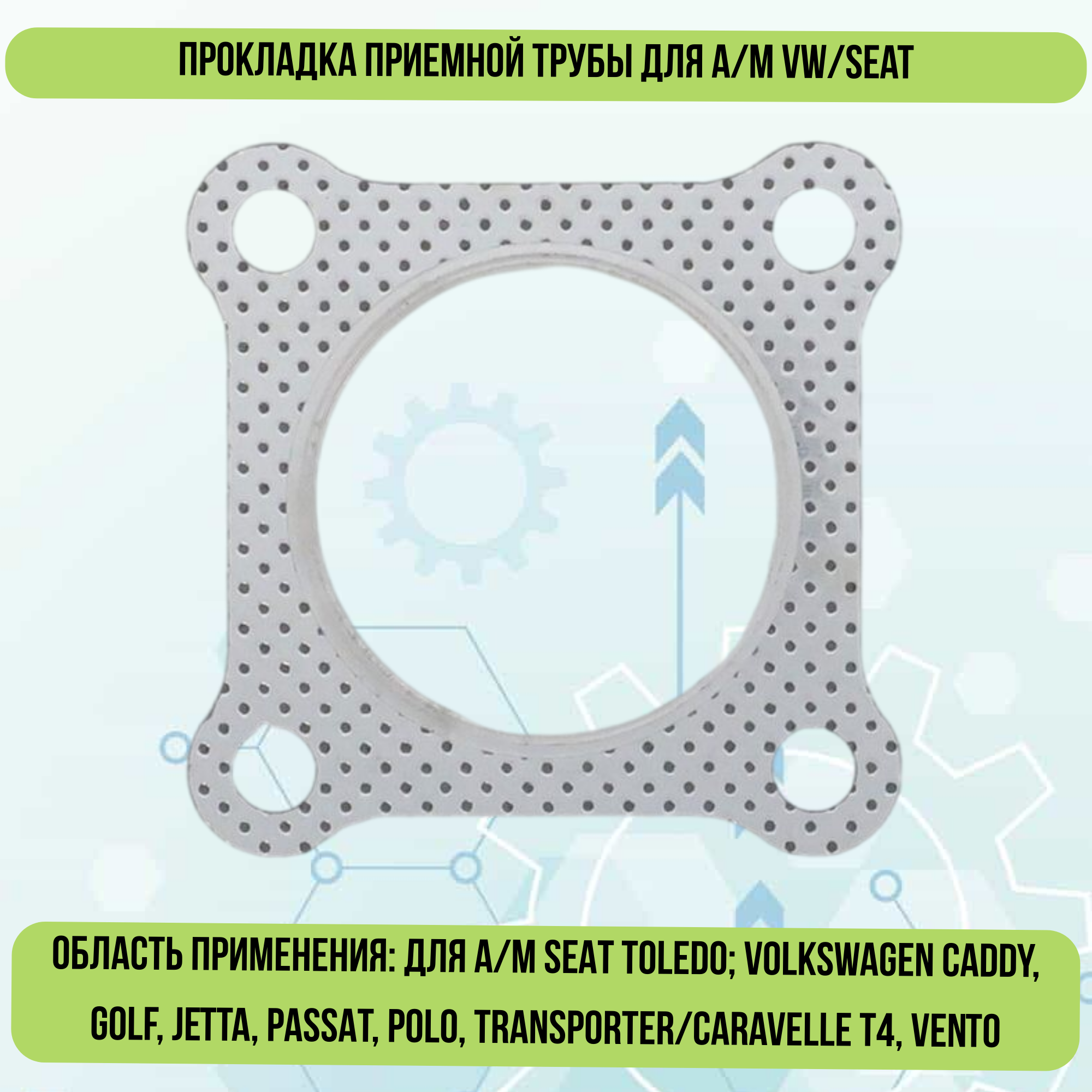 Прокладка приемной трубы VW/Seat KV-253-115 C