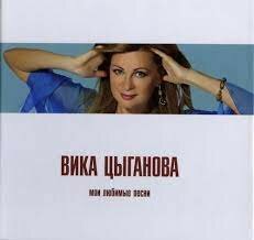 Компакт-Диски, MOROZ Records, вика цыганова - Мои Любимые Песни (CD DigiBook)