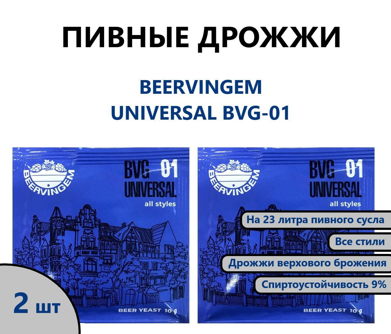Дрожжи пивные BeerVingem / BVG 01 Universal - универсальные (комплект, 2 шт)