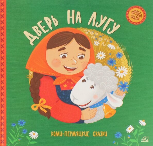 Дверь на лугу. Коми-пермяцкие сказки / Детские книги