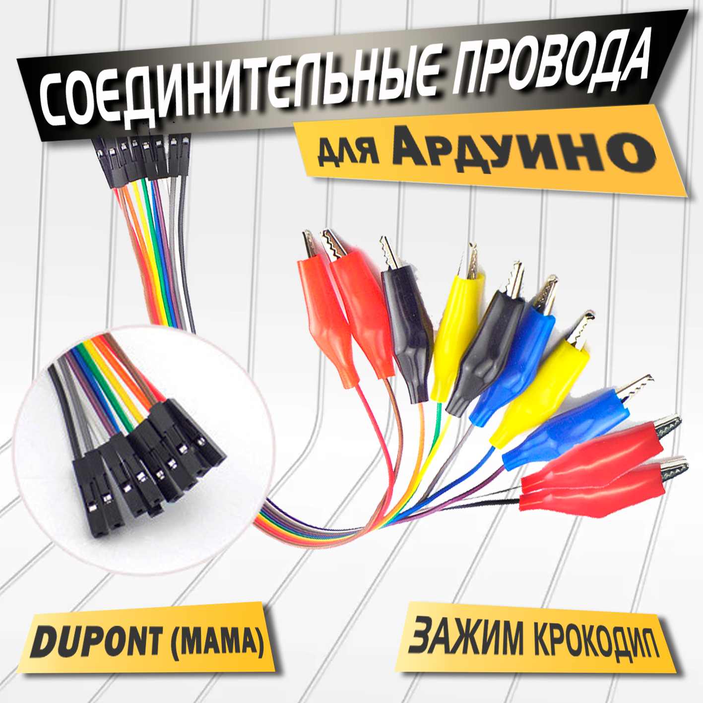 Соединительные провода для Arduino, тип: DuPont Мама - зажимами "крокодил" ,10шт в комплекте