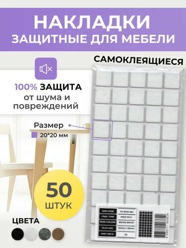 Войлочный подпятник для мебели (защитные мебельные протекторы), белые, 20х20мм