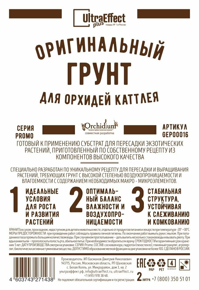 Грунт для орхидей Каттлея UltraEffect+ 2л Авторский грунт для выращивания готов к применению: Кора сосны, гидротон, глиняный гранулят, агроперлит, Комплекс гуминовых веществ для активного роста