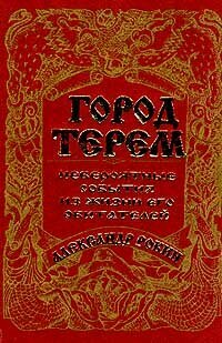 Город Терем: Невероятные события из жизни его обитателей 2000 г.