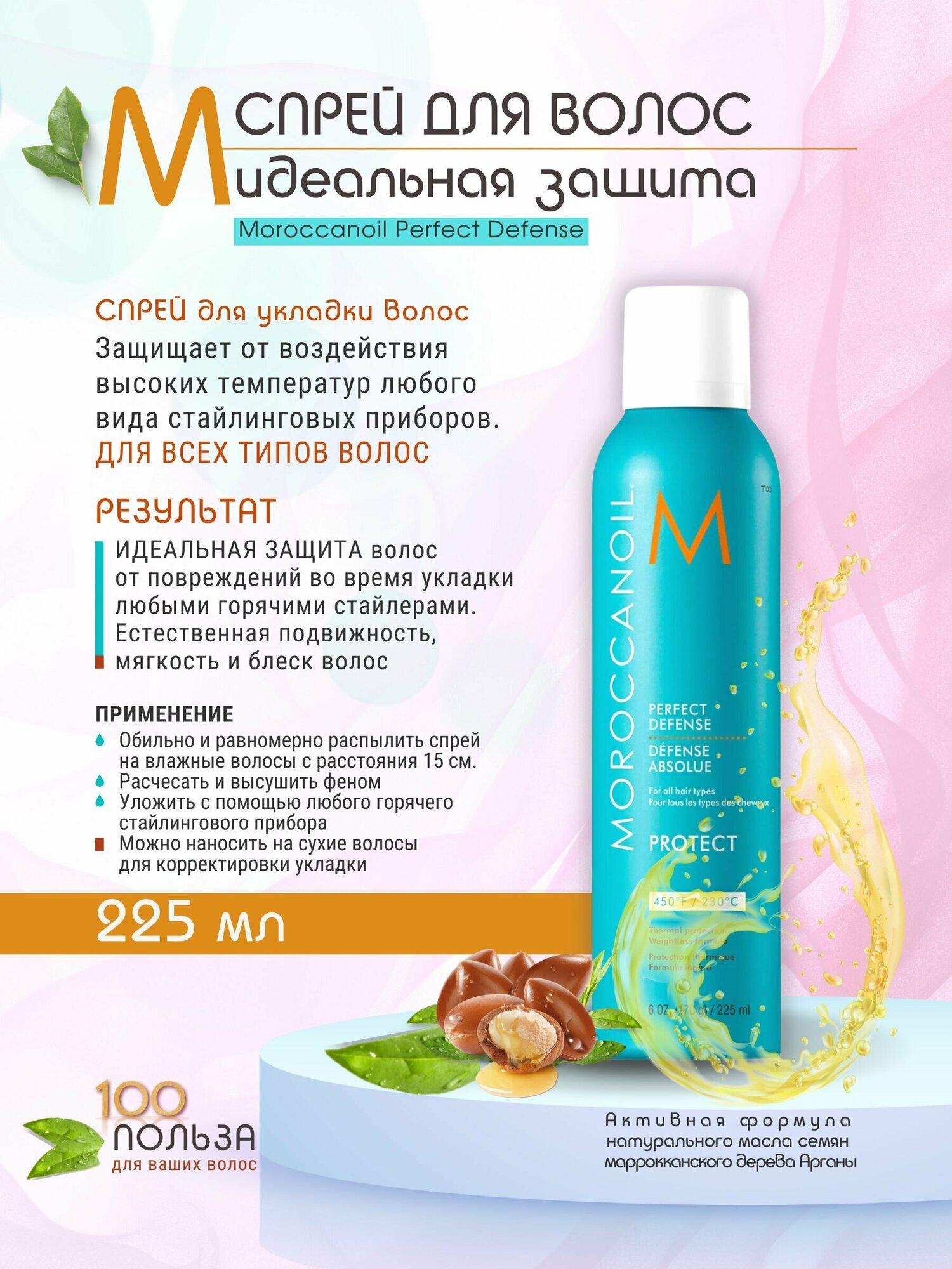 Moroccanoil Perfect Defense - Спрей для волос Идеальная защита 225 мл