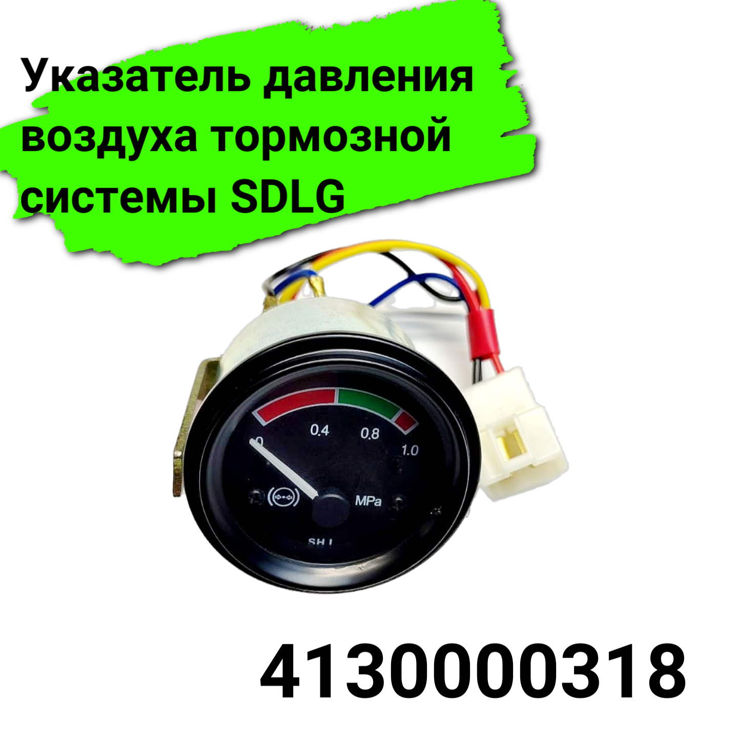 Указатель давления воздуха тормозной системы SDLG
