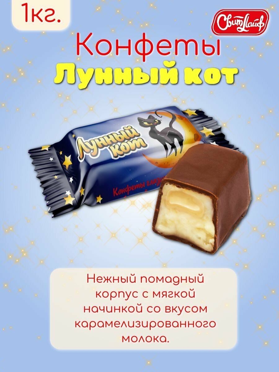 Конфеты Лунный кот СвитЛайф помадные глазированные со вкусом молока 1 кг