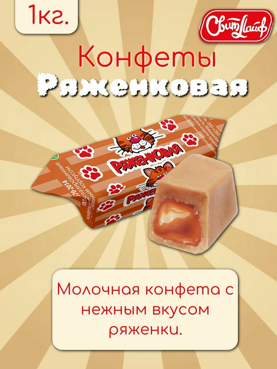Конфеты Ряженковая СвитЛайф молочные с нежным вкусом ряженки 1 кг
