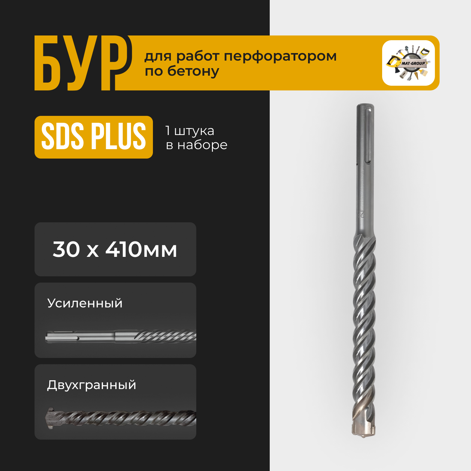 Бур для перфоратора SDS-PLUS 30х410мм , Бур по бетону Sds Plus 30х410мм