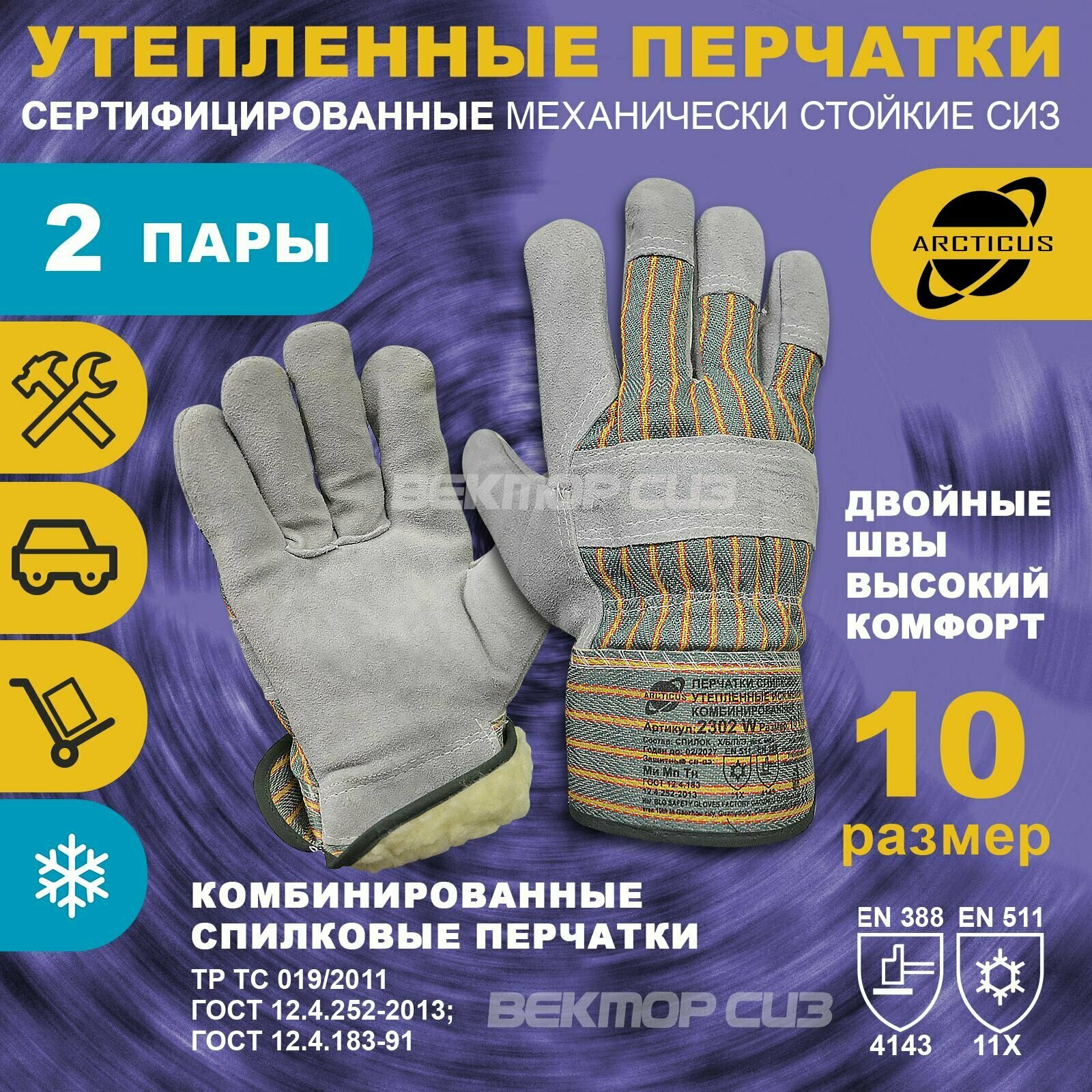 Зимние комбинированные спилковые перчатки ARCTICUS, арт. 2302W, 10 размер, 2 пары